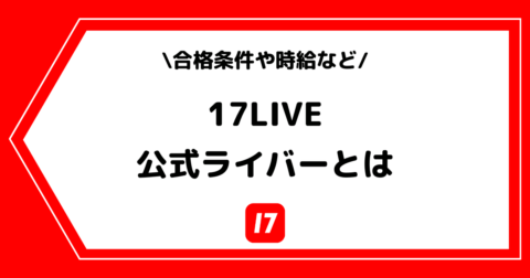17LIVE（イチナナ）のVIPとは？使い方などを徹底解説！ | ライブ配信アプリ/ライバー事務所の教科書 | Streamer-blog