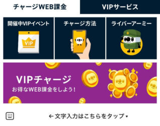 17LIVE（イチナナ）のVIPとは？使い方などを解説！ | ライブ配信アプリ/ライバー事務所の教科書 | Streamer-blog